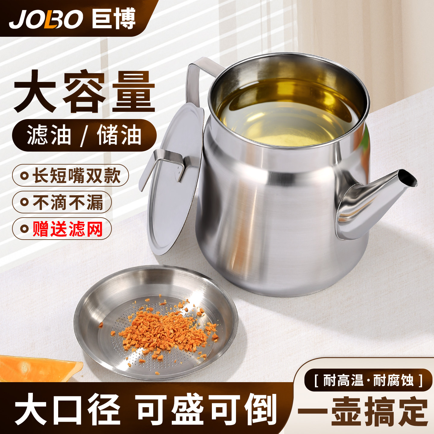 巨博(JOBO)不锈钢油壶带滤网厨房猪油罐家用储油瓶沥油渣滤油神器