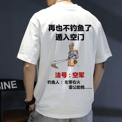 再也不钓鱼了 遁入空门 法号空军 左零右火 雷公助我 搞笑短袖T恤
