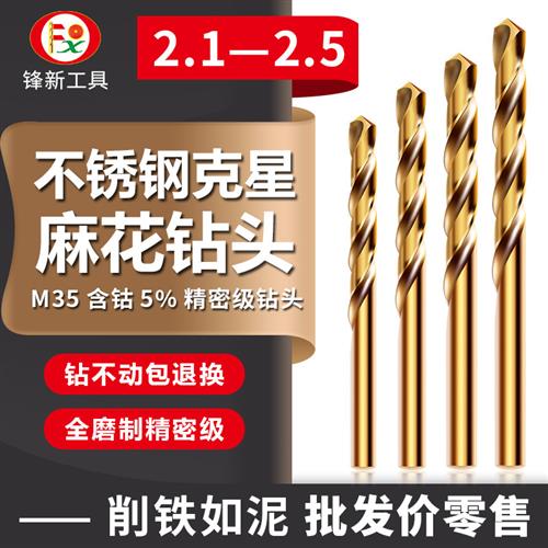 含钴不锈钢专用钻头打孔高速网金属麻花钻2.1/2.2/2.3/2.4/2.5MM