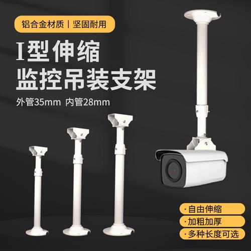 60-120cm监控伸缩支架吊装支架30-60cm吊杆鸭嘴支架20-40cm1-2-3m