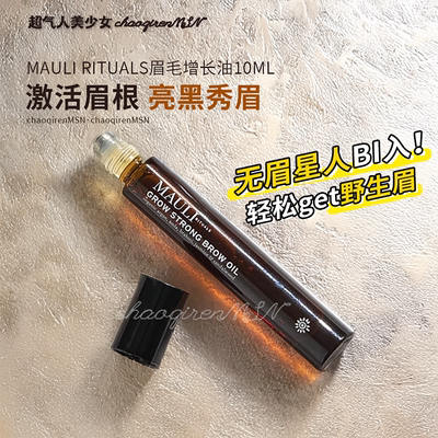 【保税正品】MAULI眉毛油10ml