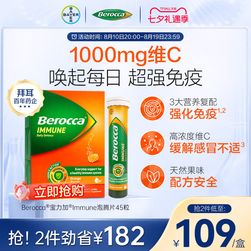 拜耳Berocca宝力加immune泡腾片VC提高免疫力