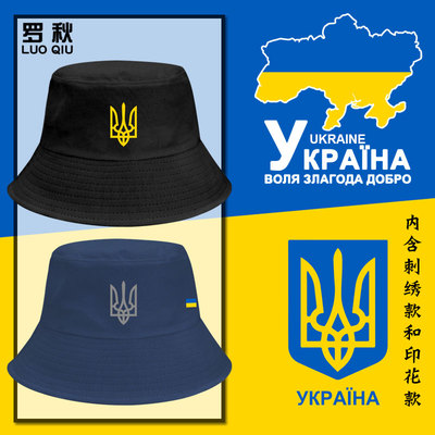 乌克兰Ukraine国家标志渔夫帽