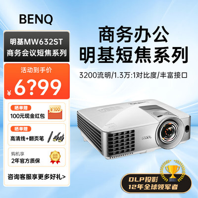 明基（BenQ） 短焦投影仪高清高亮商务会议办公用教育培训教学教室网课投影机 MW632ST【3200流明 高清】
