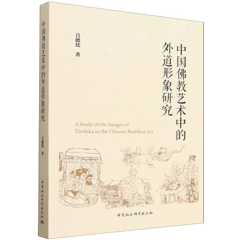 中国佛教艺术中的外道形象研究 吕德廷著 中国史 中国社会科学出版社官方正版