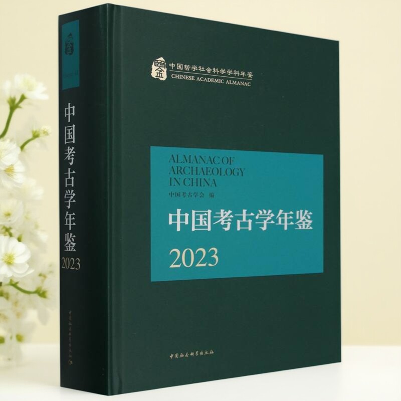 中国考古学年鉴.2023 中国考古学会编 中国哲学社会科学学科年鉴 年鉴、年刊 中国社会科学出版社官方正版