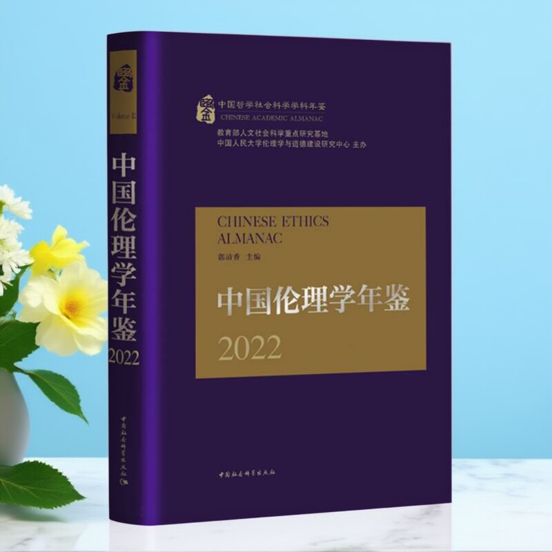 中国伦理学年鉴2022 郭清香主编 中国哲学社会科学学科年鉴 年鉴、年刊 中国社会科学出版社官方正版