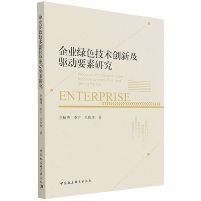 企业绿色技术创新及驱动要素研究9787520390729 李楠博,季宇,毛伟华 中国社会科学出版社 社直营