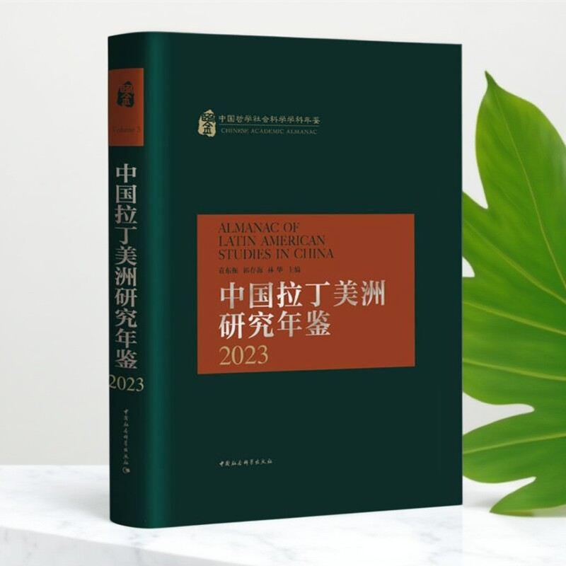 中国拉丁美洲研究年鉴2023 袁东振主编 中国哲学社会科学学科年鉴 年鉴、年刊 中国社会科学出版社官方正版