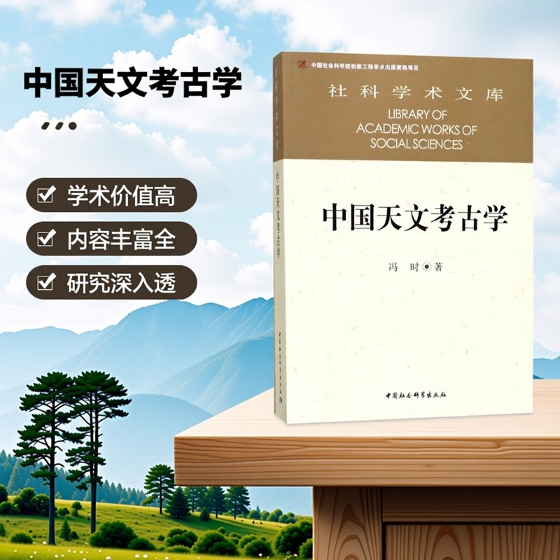 中国天文考古学 社科学术文库 冯时 著 中国社会科学出版社 当代中国学者代表作文库