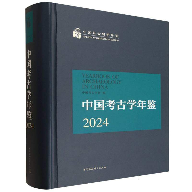 中国考古学年鉴2024 中国考古学会编 中国社会科学年鉴 年鉴、年刊 中国社会科学出版社官方正版
