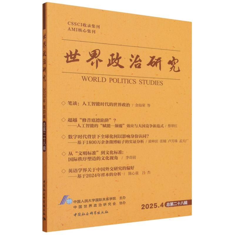 世界政治研究（2025年第四辑，总第二十八辑） 中国人民大学国际关系学院主办  世界政治 中国社会科学出版社官方正版