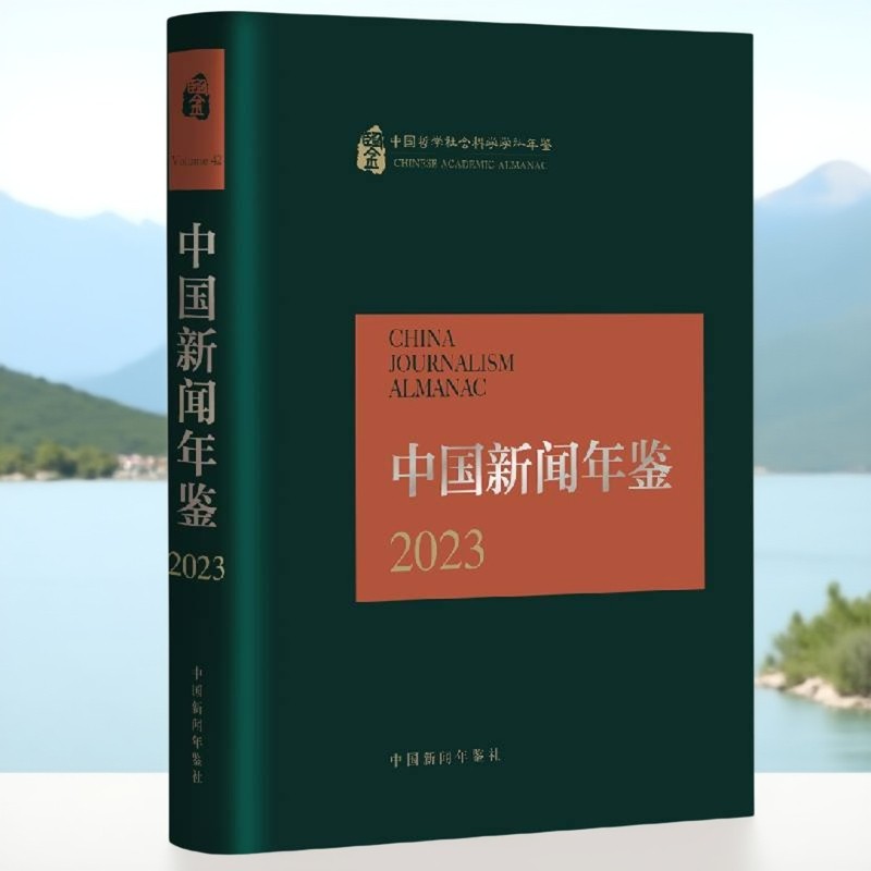 中国新闻年鉴·2023 中国社会科学院新闻与传播研究所编 中国哲学社会科学学科年鉴 年鉴、年刊 中国社会科学出版社官方正版