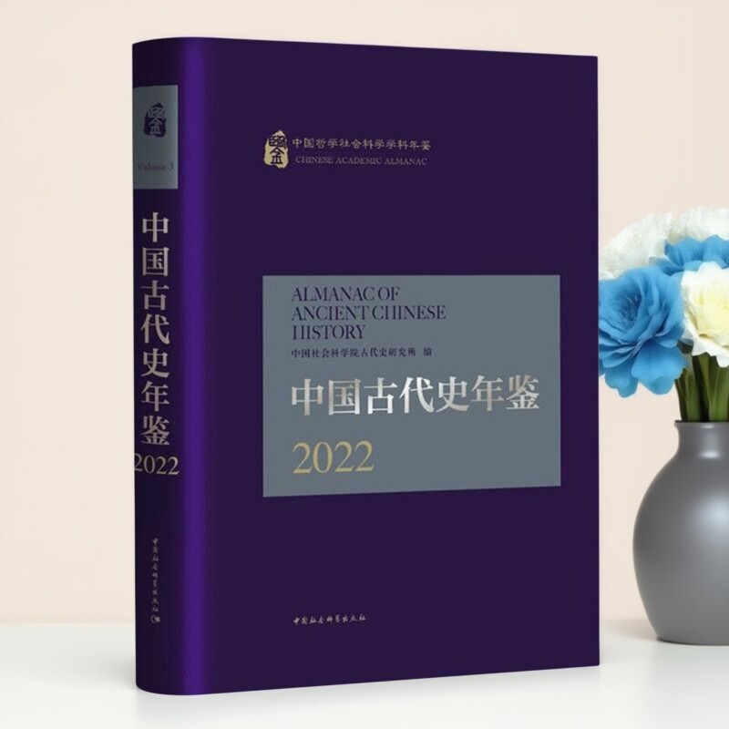 中国古代史年鉴2022 中国社会科学院古代史研究所编 中国哲学社会科学学科年鉴 年鉴、年刊 中国社会科学出版社官方正版