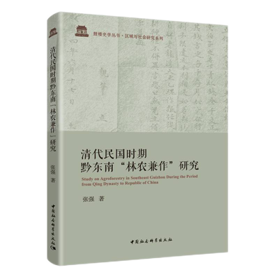 清代民国时期黔东南“林农兼作”研究9787520388108 张强 中国社会科学出版社 社直供