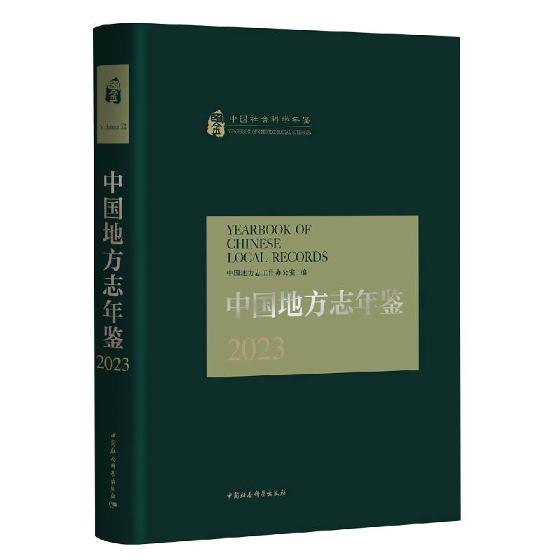 中国地方志年鉴2023 中国地方志工作办公室编 中国社会科学年鉴 年鉴、年刊 中国社会科学出版社官方正版