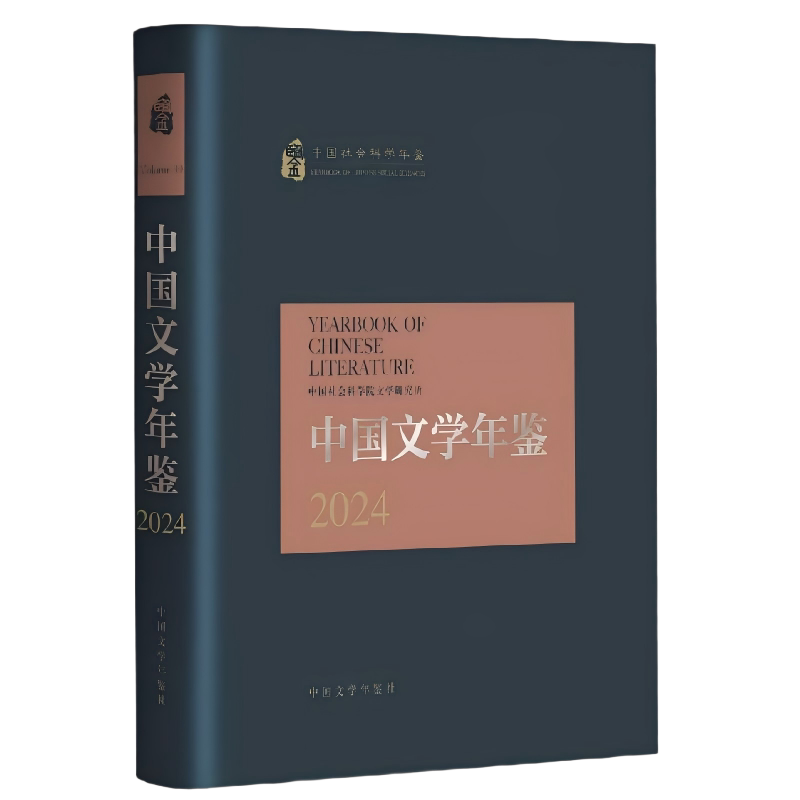 中国文学年鉴2024 中国社会科学院文学研究所编 中国社会科学年鉴 年鉴、年刊 中国社会科学出版社官方正版