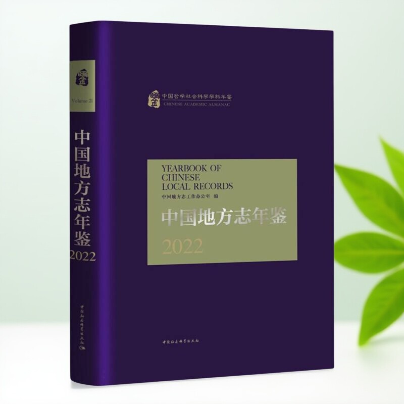 中国地方志年鉴2022 中国地方志工作办公室编 中国哲学社会科学学科年鉴 年鉴、年刊 中国社会科学出版社官方正版
