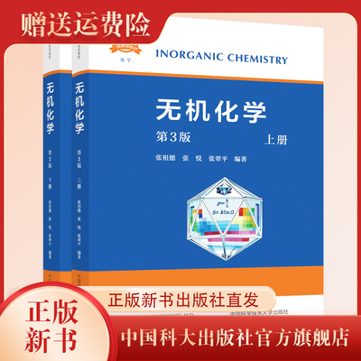 正版现货 无机化学第3版上下册 张祖德  中国科学技术大学精品规划教材高中化学竞赛参考考研 中国科大出版社旗舰店