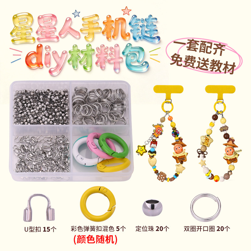 自制星星人手机链diy材料手工高级配件全套卡扣钢丝绳垫片定位珠