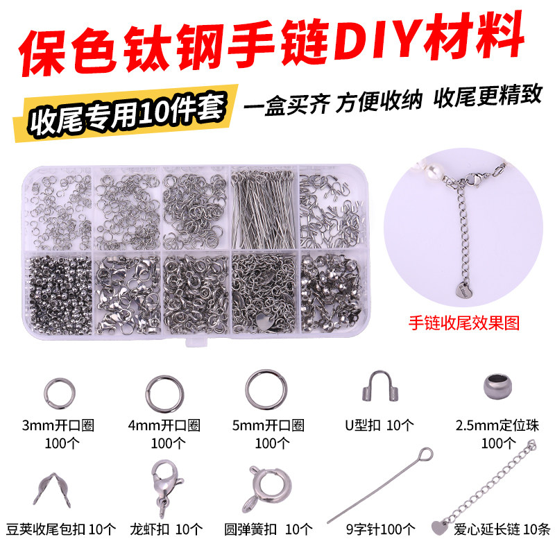 钛钢diy配件手链材料包定位珠开口圈龙虾扣串珠饰品收尾穿绳配件