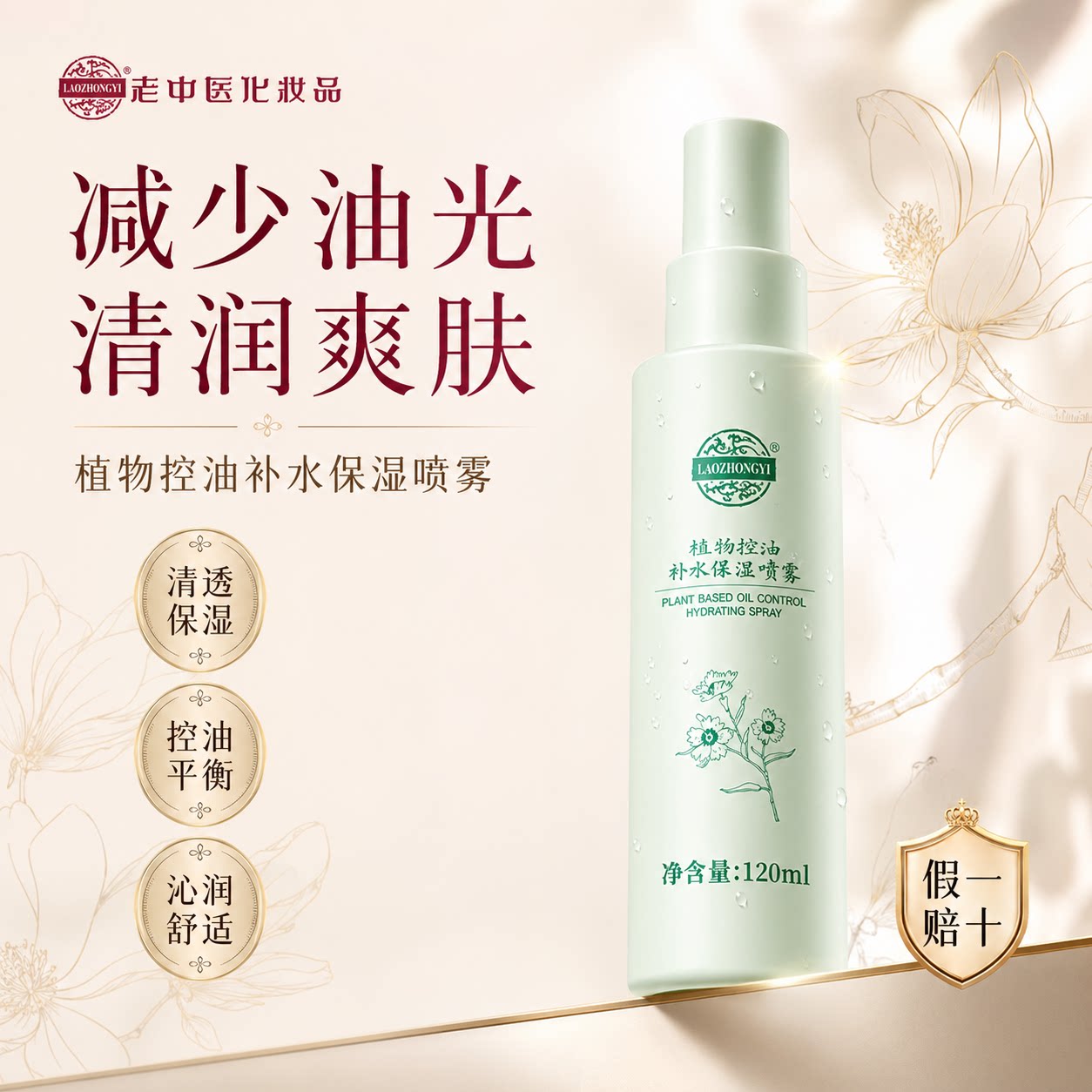 老中医植物控油补水保湿喷雾玻尿酸青少年护肤品化妆品官方旗舰店