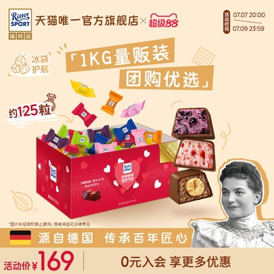 【1kg钜惠装 囤货优选】瑞特滋夹心巧克力喜糖批发量贩装德国进口