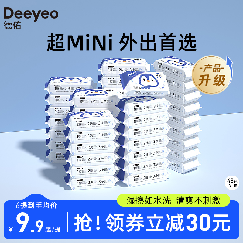 德佑湿厕纸便携小包女性专用孕妇实惠装厕纸迷你洁厕湿纸巾48包_虎窝淘