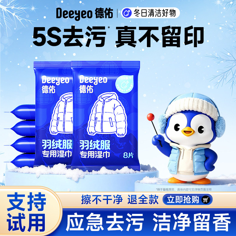 德佑羽绒服免洗清洁湿巾便捷干洗专用强力去污衣物去渍湿纸巾家用