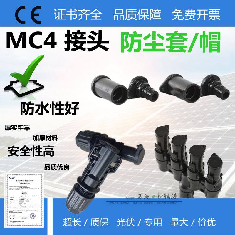 兼容MC4光伏连接器防尘帽通用塑料PC1000V1500V
