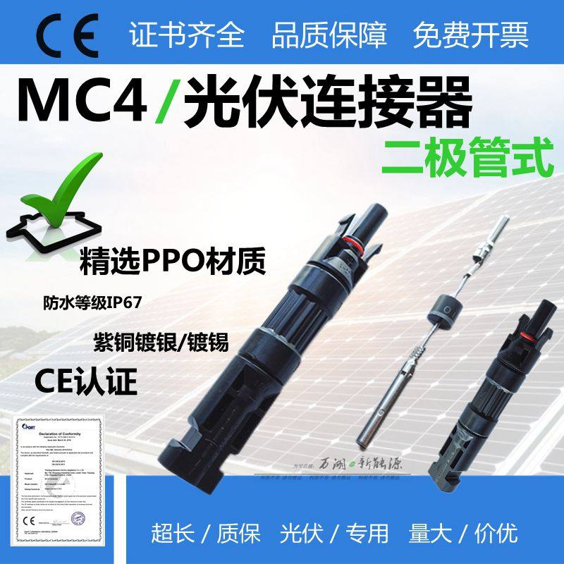 MC4光伏连接器二极管防逆流太阳能电池板带防反连接器10A/15A/20A