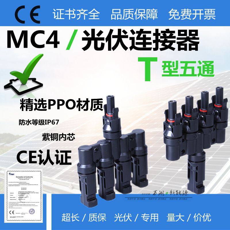 T型五通MC4光伏连接器直流专用插头太阳能电池组件一分四并联接头