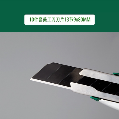 DS世达10件套美工刀刀片13节9x80MM 05671