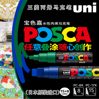 日本uni三菱丙烯马克笔POSCA宝色嘉马克笔水性丙烯广告笔颜料涂鸦彩绘PC-8K美术生专用绘画笔 PC-17K记号笔