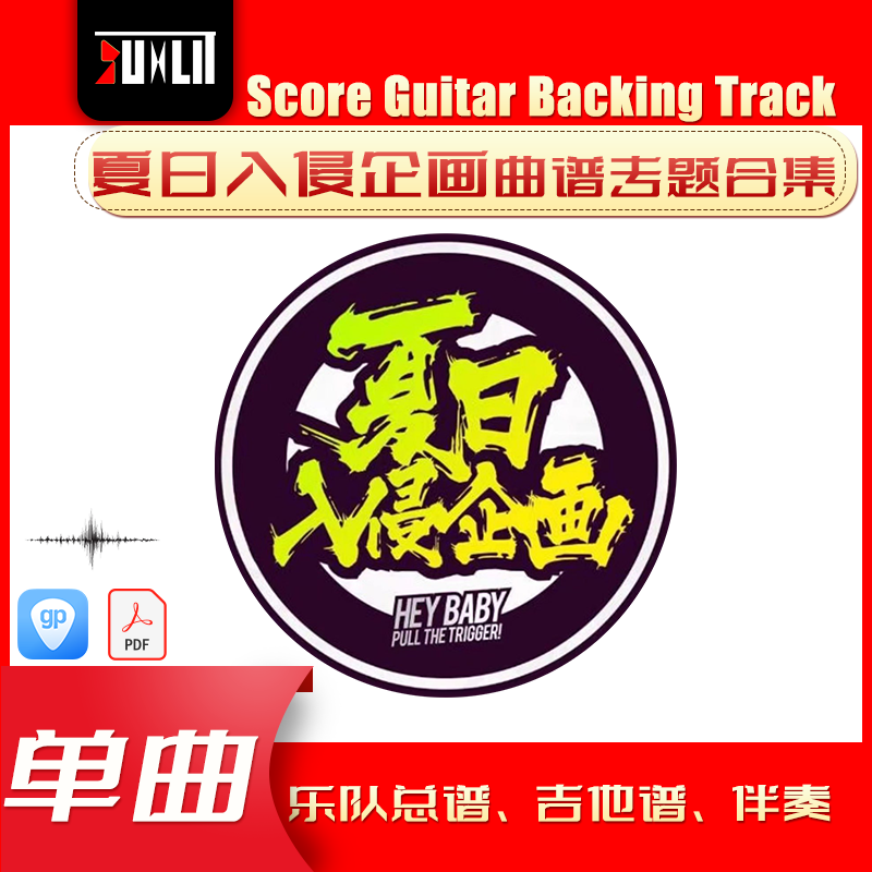 夏日入侵企画单曲曲谱吉他谱乐队总谱合集