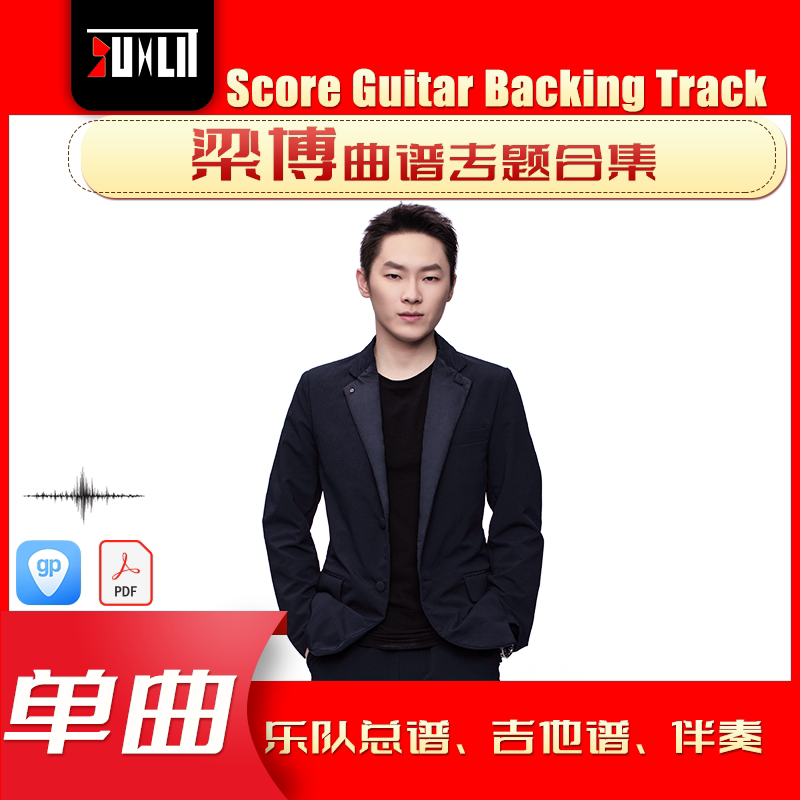 梁博单曲曲谱吉他谱乐队总谱合集
