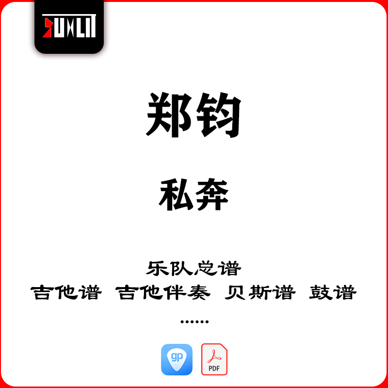 郑钧私奔乐队总谱吉他谱吉他伴奏贝斯谱鼓谱键盘谱