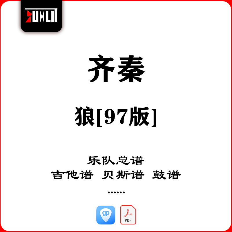 齐秦狼97版乐队总谱吉他谱贝斯谱鼓谱键盘谱