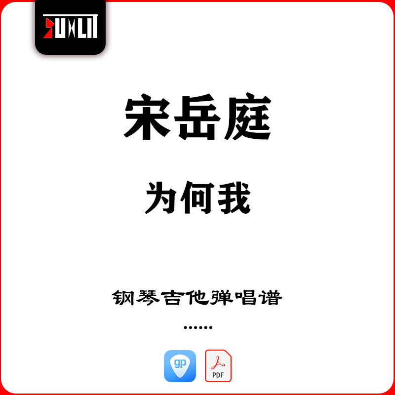 宋岳庭为何我钢琴弹唱谱吉他弹唱谱钢琴谱吉他谱
