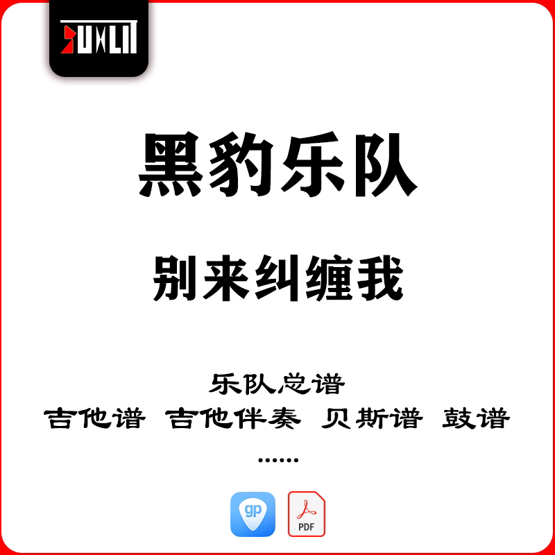 黑豹乐队别来纠缠我乐队总谱吉他谱吉他伴奏贝斯谱鼓谱键盘谱