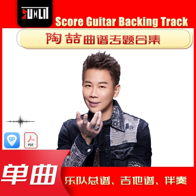 陶喆David Tao单曲曲谱吉他谱乐队总谱合集