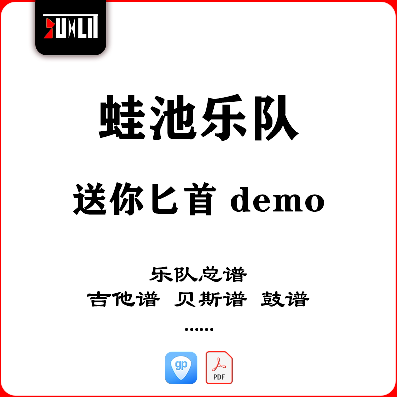 蛙池乐队送你匕首demo乐队总谱吉他谱贝斯谱鼓谱键盘谱