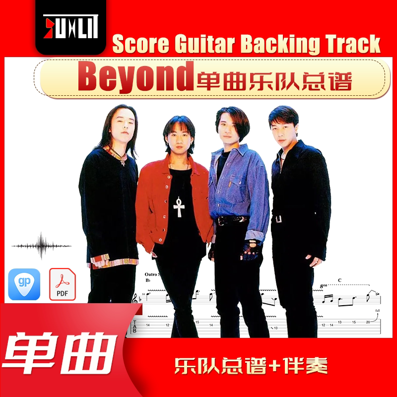 Beyond乐队GTP乐队总谱吉他贝斯鼓谱伴奏合集