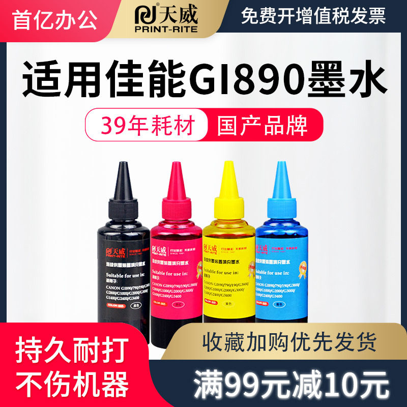 天威适用canon佳能GI-890连供打印机墨水黑色 G2810 G3800 G3810 G3000 4000 4810 480打印机彩色填充 ...