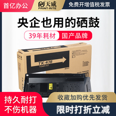 天威适用京瓷6525粉盒FS-6025B 6025MFP FS6030MFP碳粉FS6525MFP复印机墨粉6530MFP碳粉盒TK-478 京瓷478粉盒
