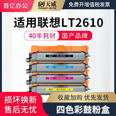 天威适用联想LT2610粉盒CS2610DNW/CM7810DXF Pro打印机彩色硒鼓专用LT2610H碳粉黑色硒鼓