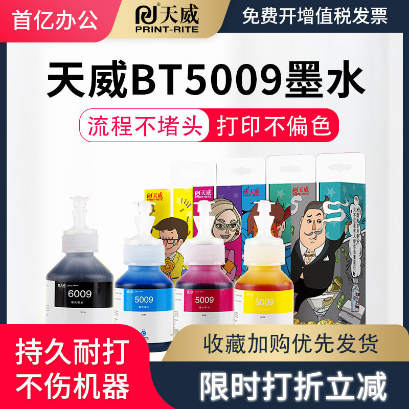 天威兼容兄弟BT6009 BT5009 B60打印机连供墨水DCP-T300 T500W T310 T700W MFC-T800W T710W ...