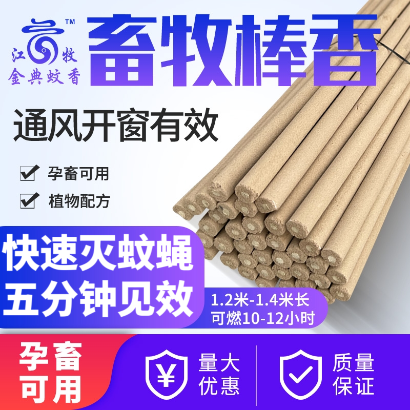 猪场蚊香畜牧专用蚊香养殖场蚊香狗牛鸡用野外厕所灭蚊蝇长蚊香棒