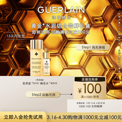 【直播派样】100元回购券+复原蜜5ml+蜂皇水40ml 限购1件
