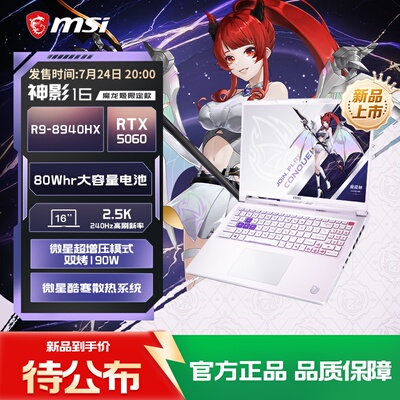 MSI/微星 神影16 魔龙姬 16英寸游戏笔记本电脑R9-8940HX白色机身RTX5060显卡2.5K 240Hz釉月屏官方正品